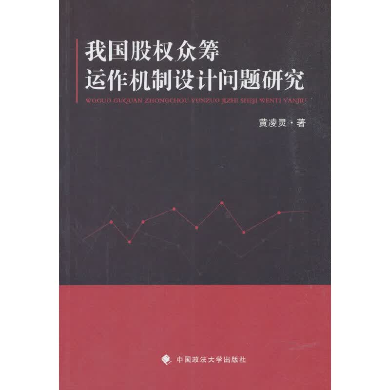 我国股权众筹运作机制设计问题研究