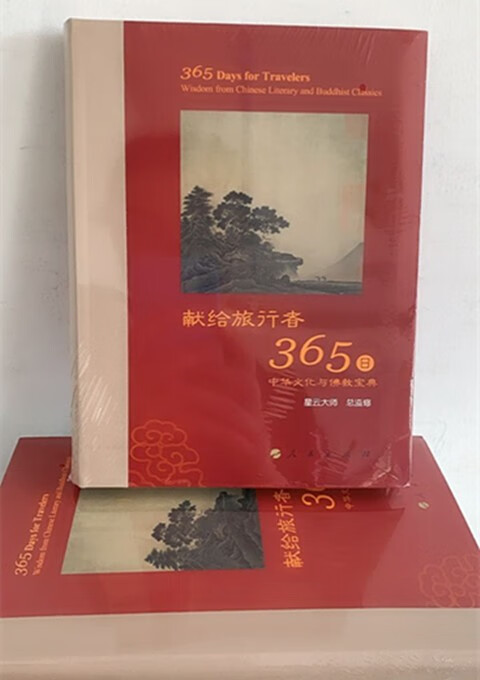 星云大师献给旅行者365日 （现货发售）
