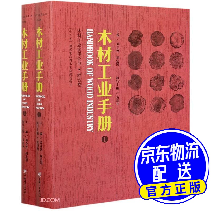 木材工业手册(共2册)/木材工业实用全书