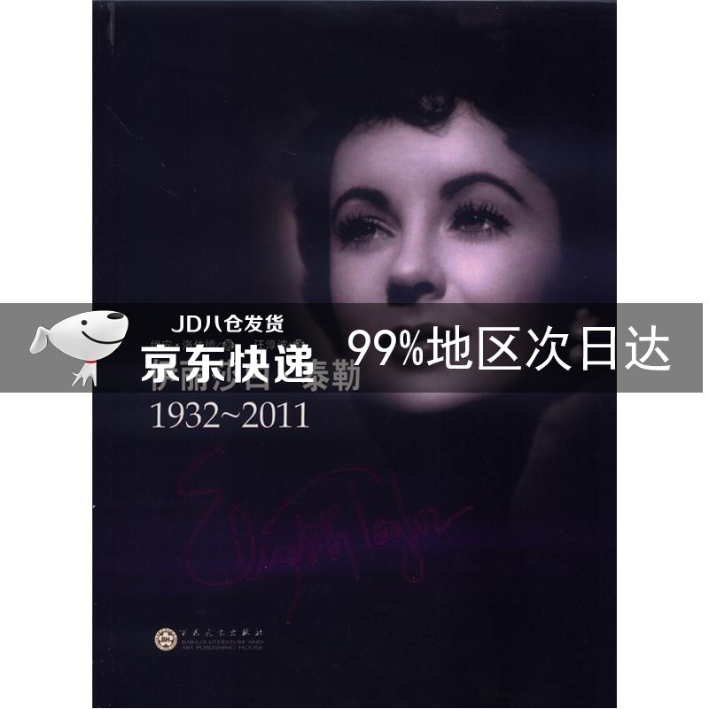 伊丽莎白·泰勒（1932～2011）