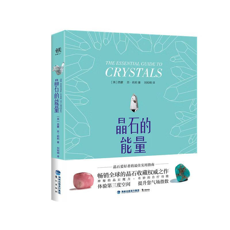 晶石的能量【好书，下单速发】