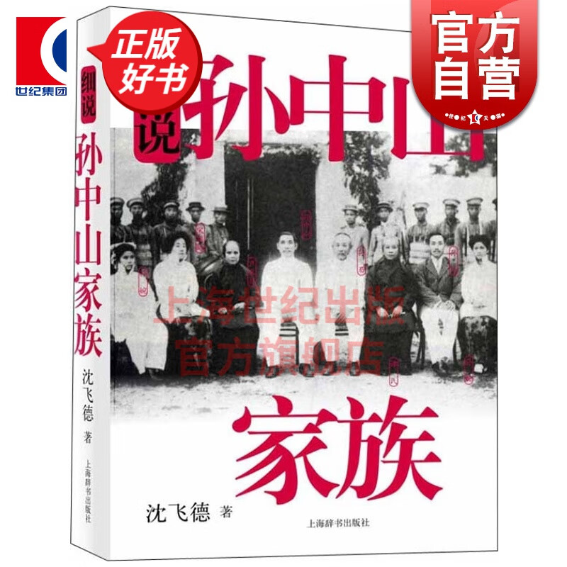 细说孙中山家族 传记 家族研究 沈飞德 著 上海辞书出版社