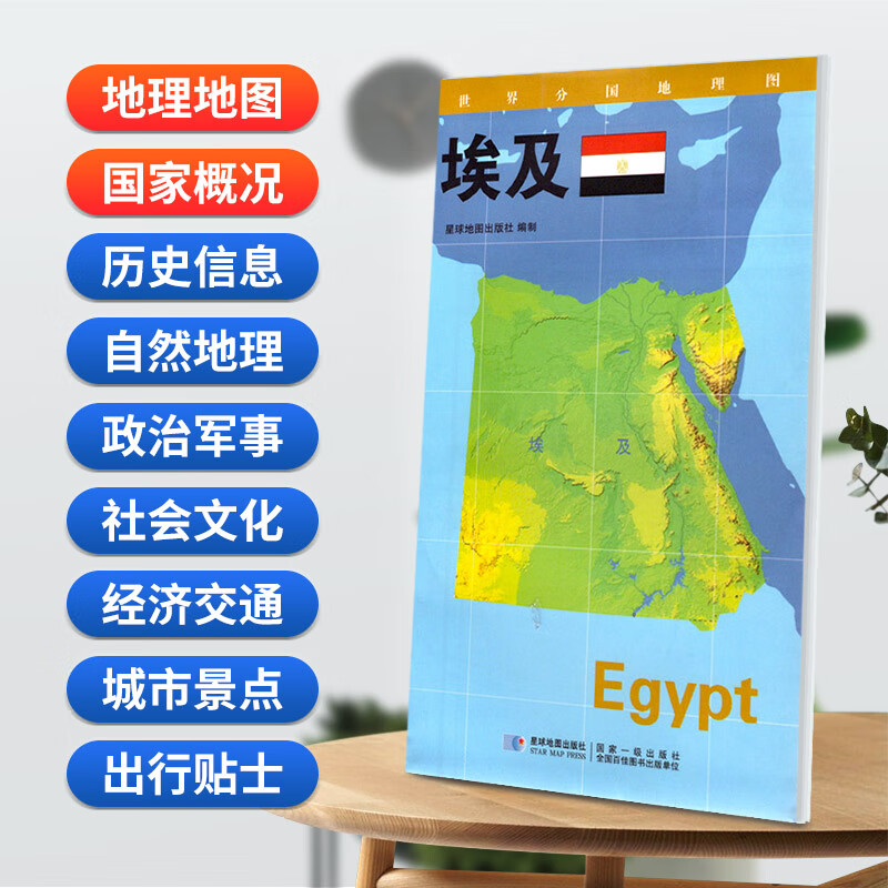 埃及地图 星球版世界分国地理图系列 防水蓝对开 2020年