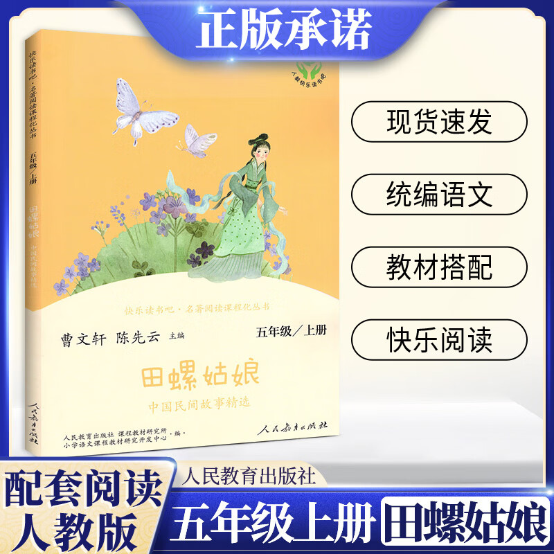五年级上册下册田螺姑娘中国民间故事精选聪明的牧羊人欧洲民间故事老人的智慧西游记红楼梦三国演义人教版 田螺姑娘:中国民间故事精选