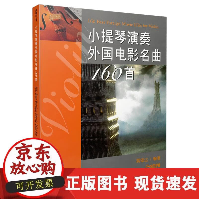 【现货】小提琴演奏外国电影名曲160首