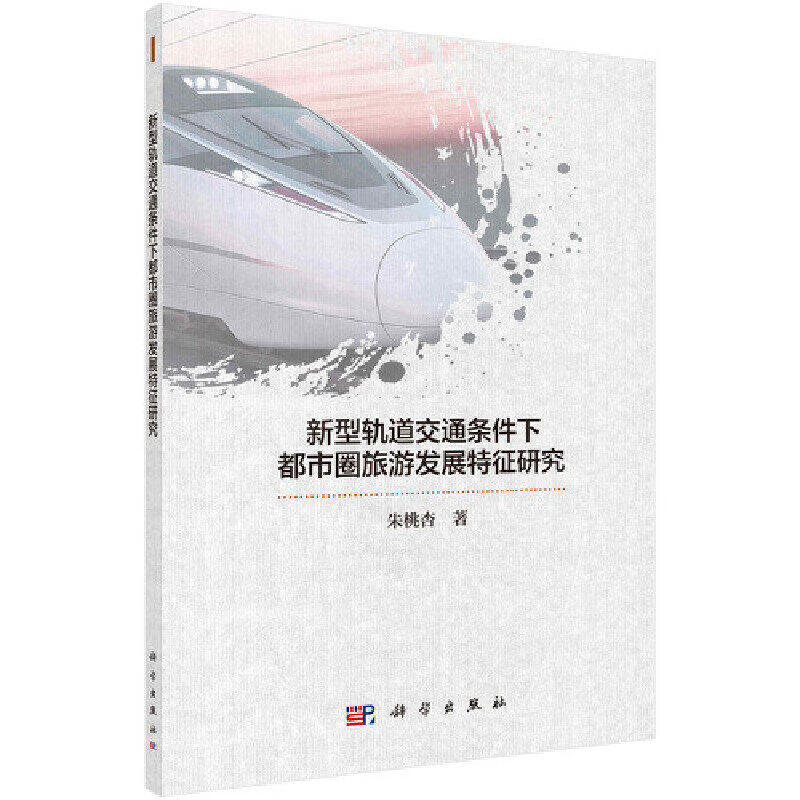 新型轨道交通条件下都市圈旅游发展征研究