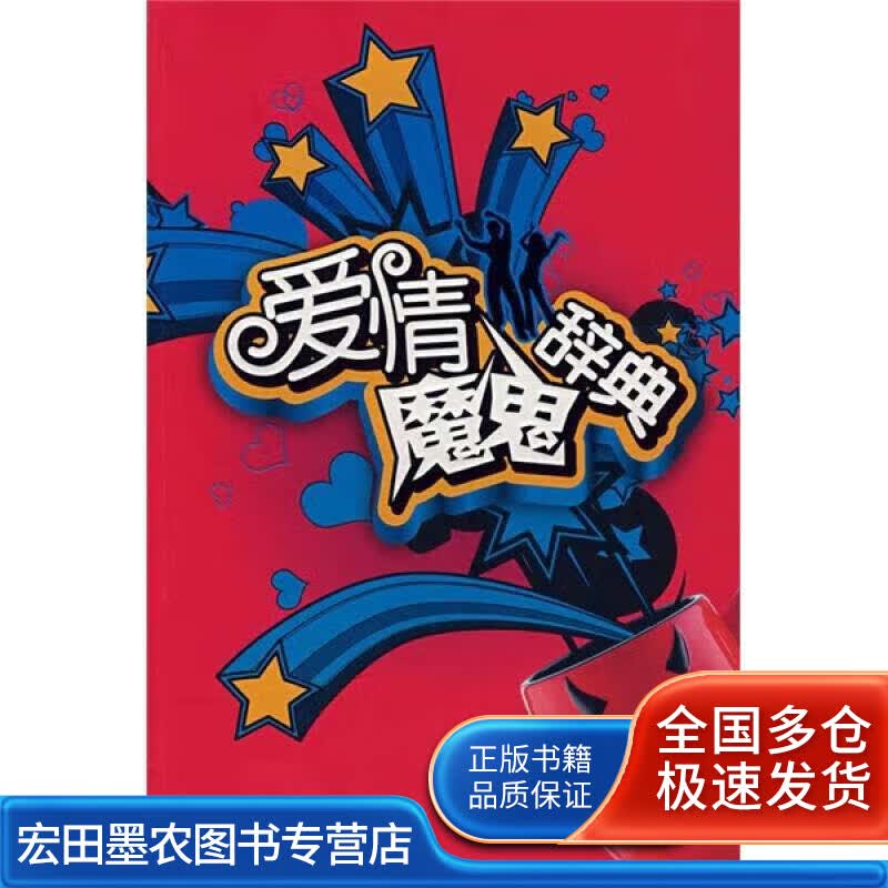 爱情魔鬼辞典【好书】