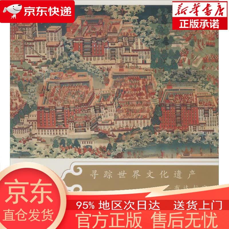 寻踪世界文化遗产：布达拉宫 旺加 著 西藏人民出版社