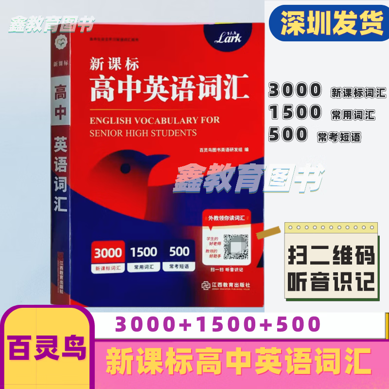 2023新版 百灵鸟新课标高中英语词汇3000+1500+500词 常用高考词汇短语 精选真题词典例句 联想近义词反义词派生词易混词重难点 百灵鸟高中英语词汇3000