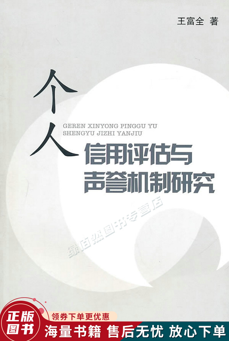 个人信用评估与声誉机制研究