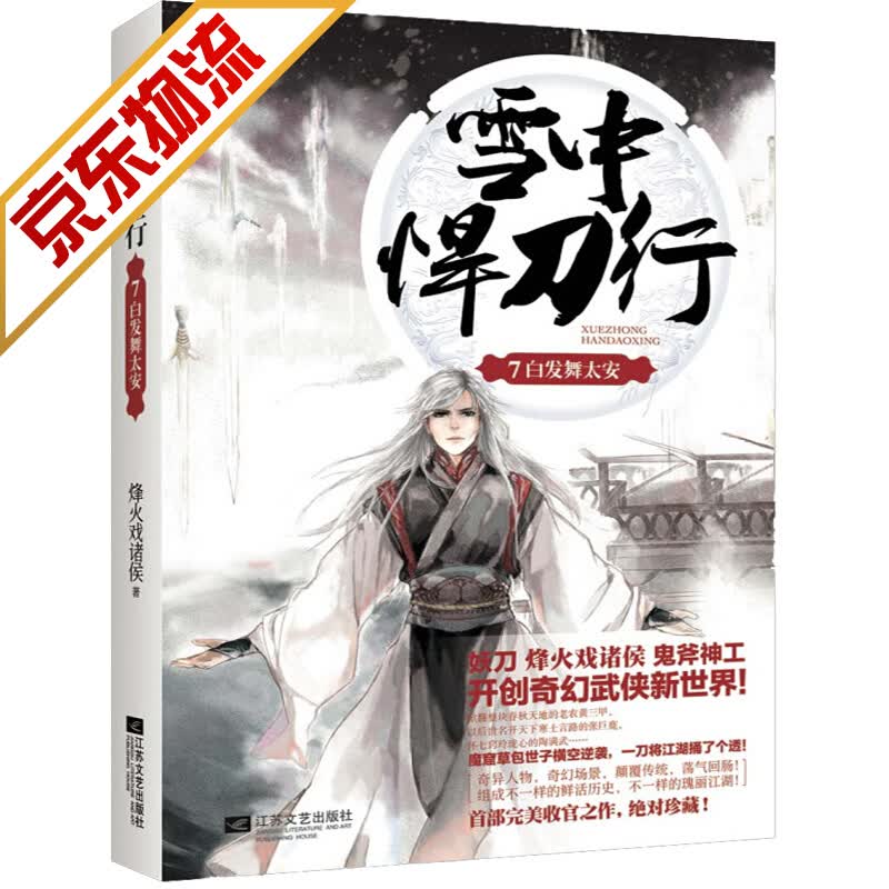 【系列自选】雪中悍刀行 烽火戏诸侯 著 雪中悍刀行7：白发舞太安