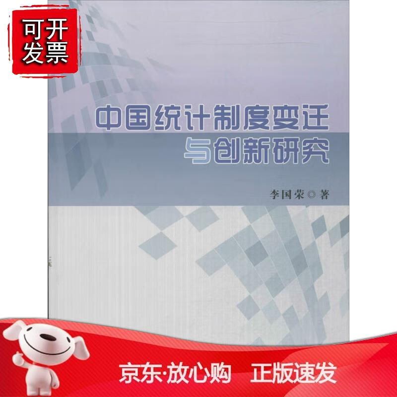 中国统计制度变迁与创新研究