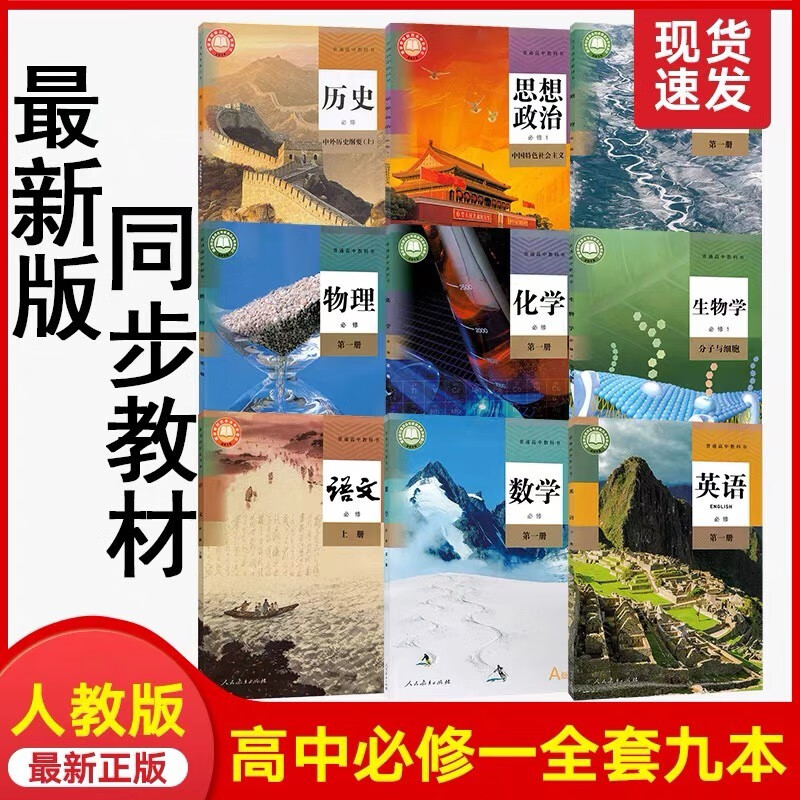 2023新版高一上册课本全套书人教版高中一年级必修一上册下册教材 (数理化) 必修第一册