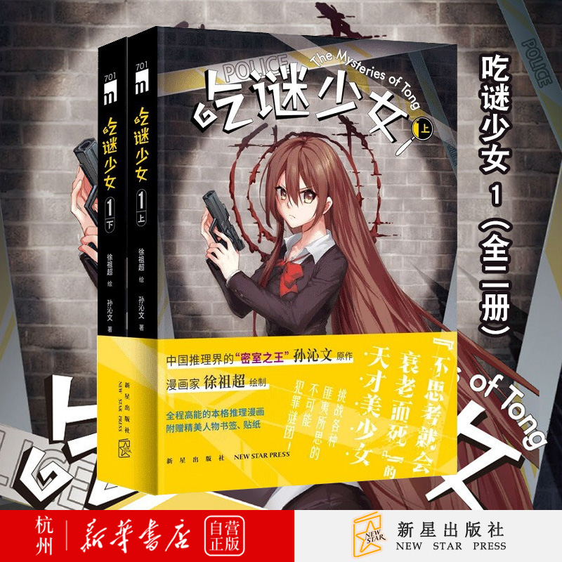 吃谜少女(1上下)中国本格推理漫画