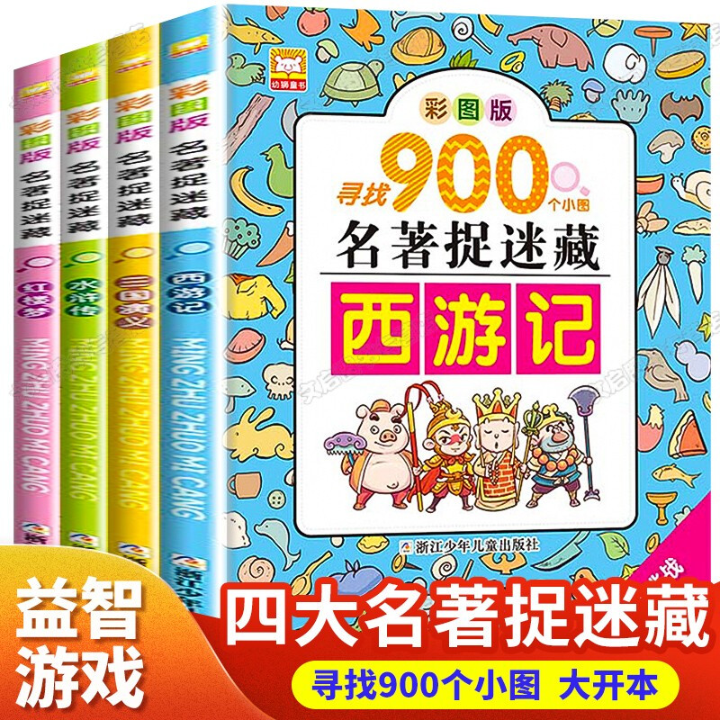 自选书籍】儿童启蒙读物 适合2-3-4-5-6岁孩子看的书幼小衔接一日一练拼音 不一样的专注力训练书 有趣的思维养成 大脑智力开发儿童数学游戏益智早教书 大开本四大名著捉迷藏(全4册)