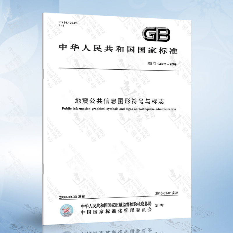 GB/T 24362-2009 地震公共信息图形符号与标志