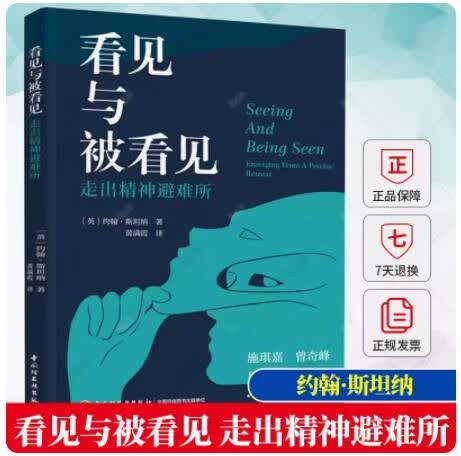 看见与被看见走出精神避难所 精神退缩精神病神经症和边缘性病人的人格病理组织心理学咨询治疗 焦虑症障碍诊断疏导情绪内耗书籍 k