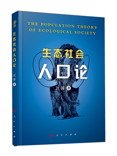 生态社会人口论 汪涛著 人民出版社 9787010147345