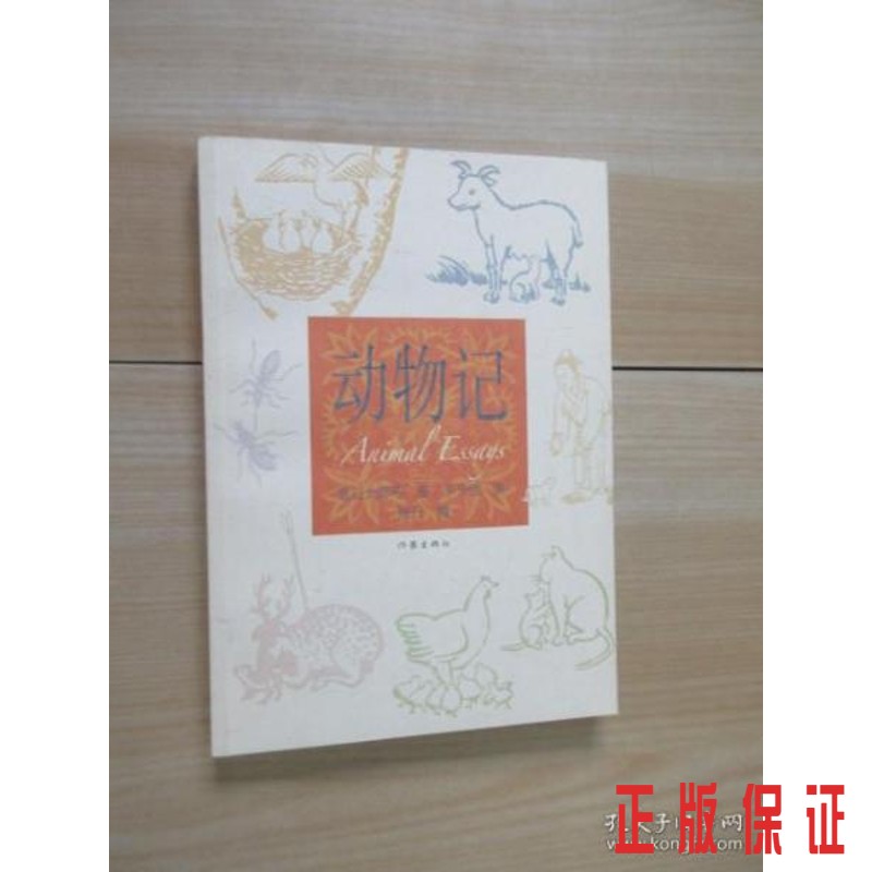 保证 可开发票！！动物记.