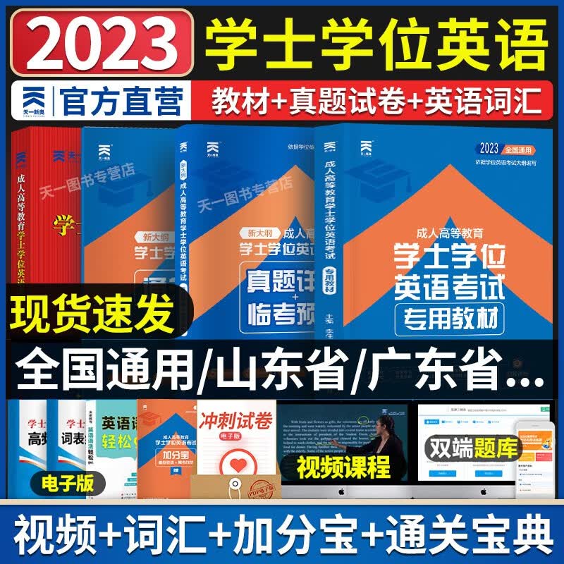 天一学士学位英语2023年成人高等教育考试教材本科自考过包山东广东省安徽湖北山西黑龙江天一高考2022成考函授专升本历年真题试卷题库 全国通用 学士学位英语【词汇】
