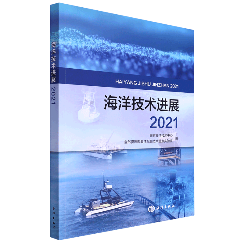 海洋技术进展(2021)