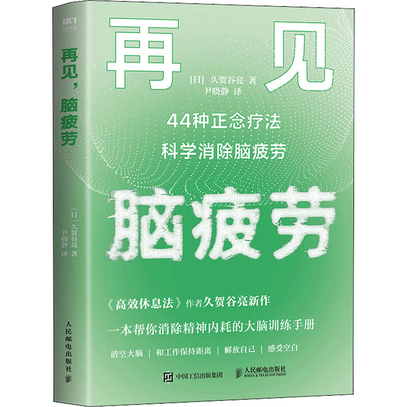 再见 脑疲劳 44种正念疗法科学消除脑疲劳 (日)久贺谷亮 心理学/心理百科