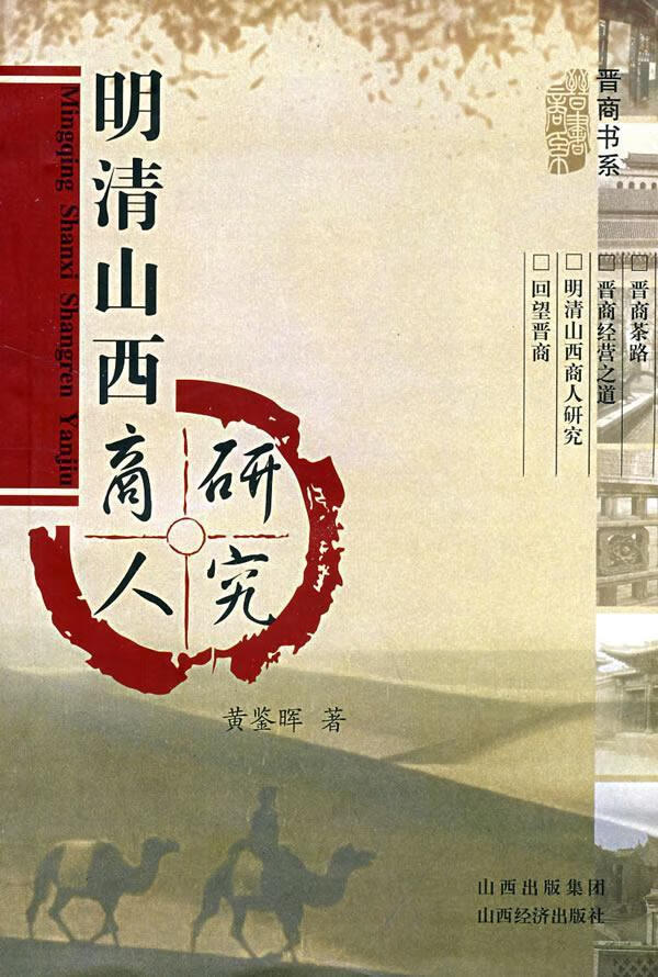 明清山西商人研究黄鉴晖山西经济出版社9787806366219 经济书籍