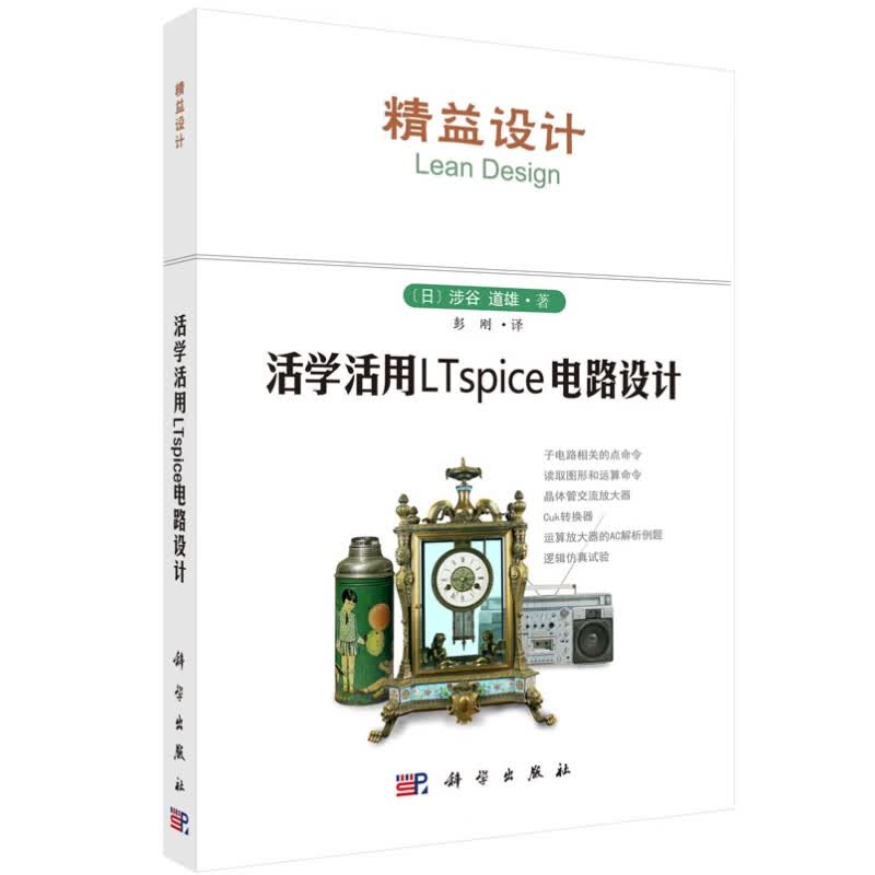 活学活用LTspice电路设计《现货速发》