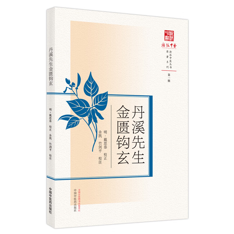 丹溪先生金匮钩玄 (明) 戴思恭校正