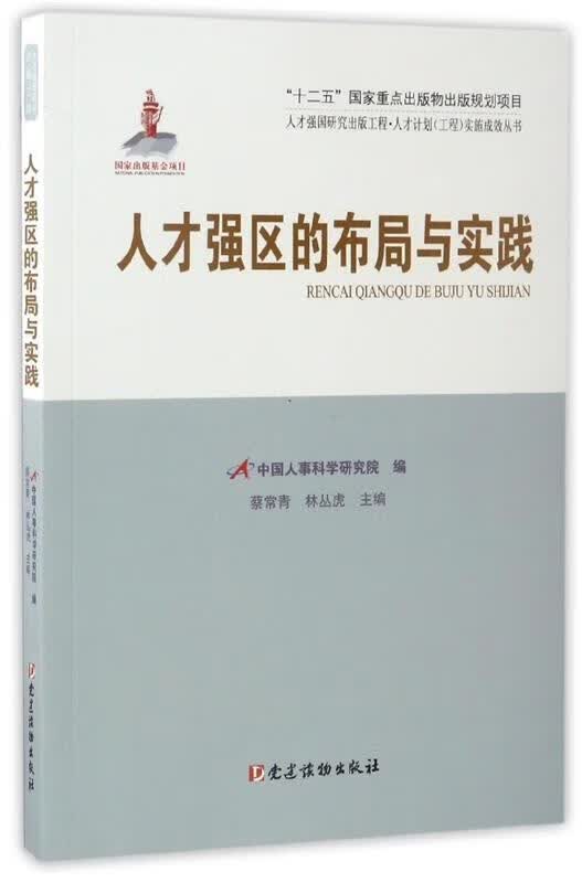 人才强国研究出版工程·人才学理论研究丛书:人才强区的布局与实践