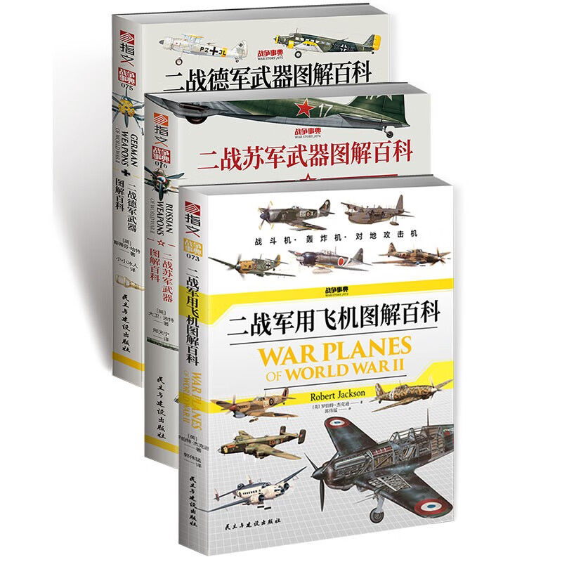 二战武器图解百科（套装共3册）