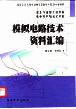 模拟电路技术资料汇编9787040074321