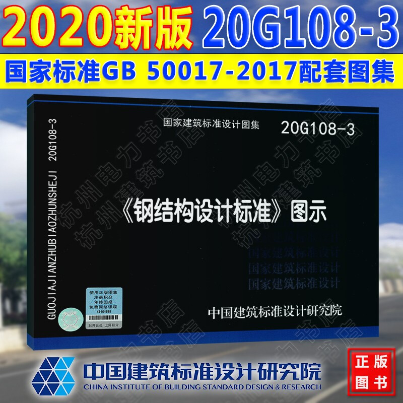 20G108-3钢结构设计标准 图示 国标图集 GB50017-2017钢结构设计标准 规范