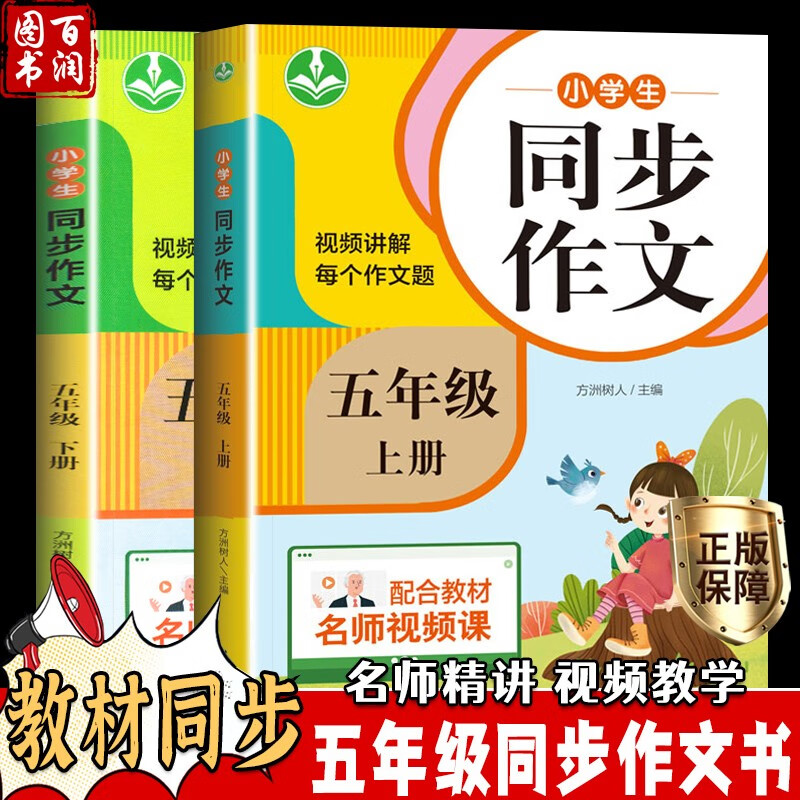 小学生五年级上下册同步作文书 优秀作文大全 5年级写作技巧指导作文大全 适合人教版语文教材的同步作文经典优秀示范作文畅销 上下册（全两册）