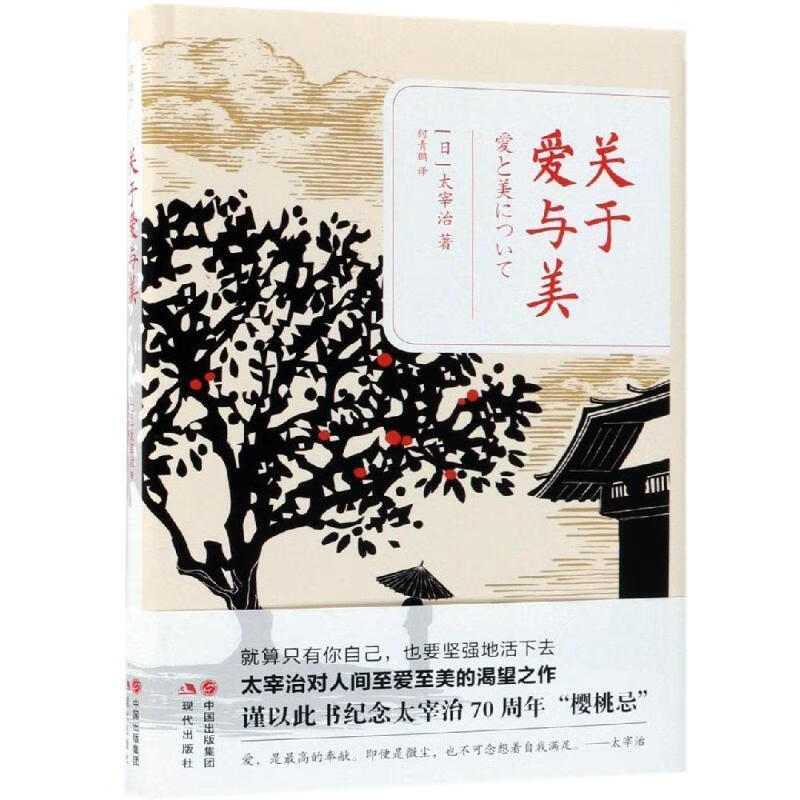 关于爱与美 [日]太宰治 现代出版社