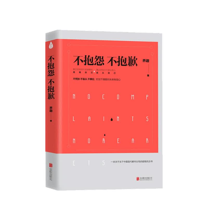 不抱怨 不抱歉 乔迦 著