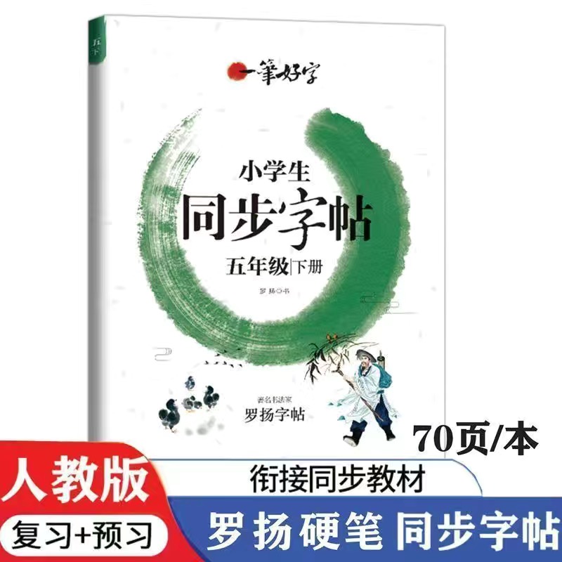 教材同步一笔好字小学生同步字帖 一二三四五六年级罗杨字帖钢笔硬笔书法写一首好字天天练【套装自选】 一笔好字 同步字帖 五年级下册