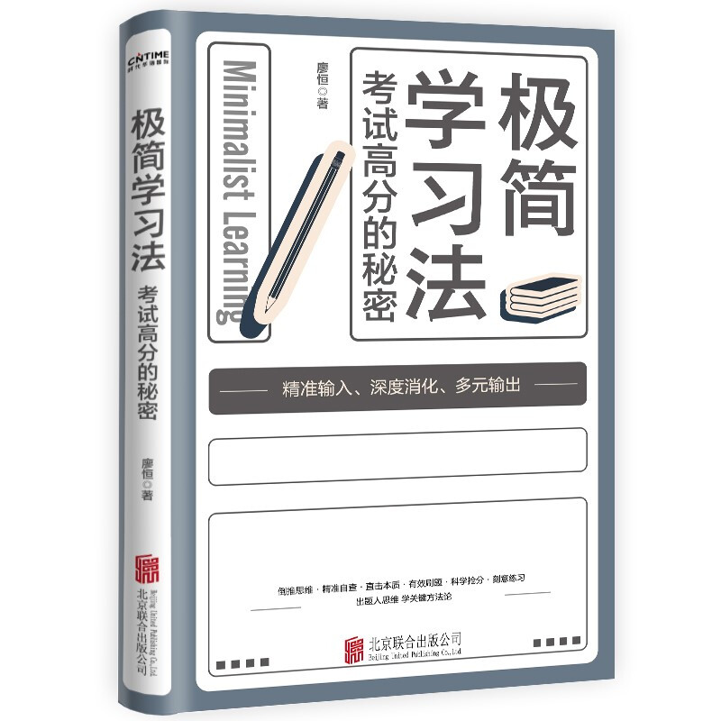 极简学习法：考试高分的秘密