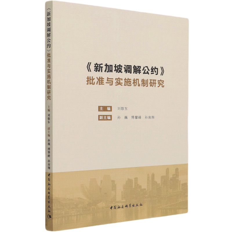 新加坡调解公约批准与实施机制研究
