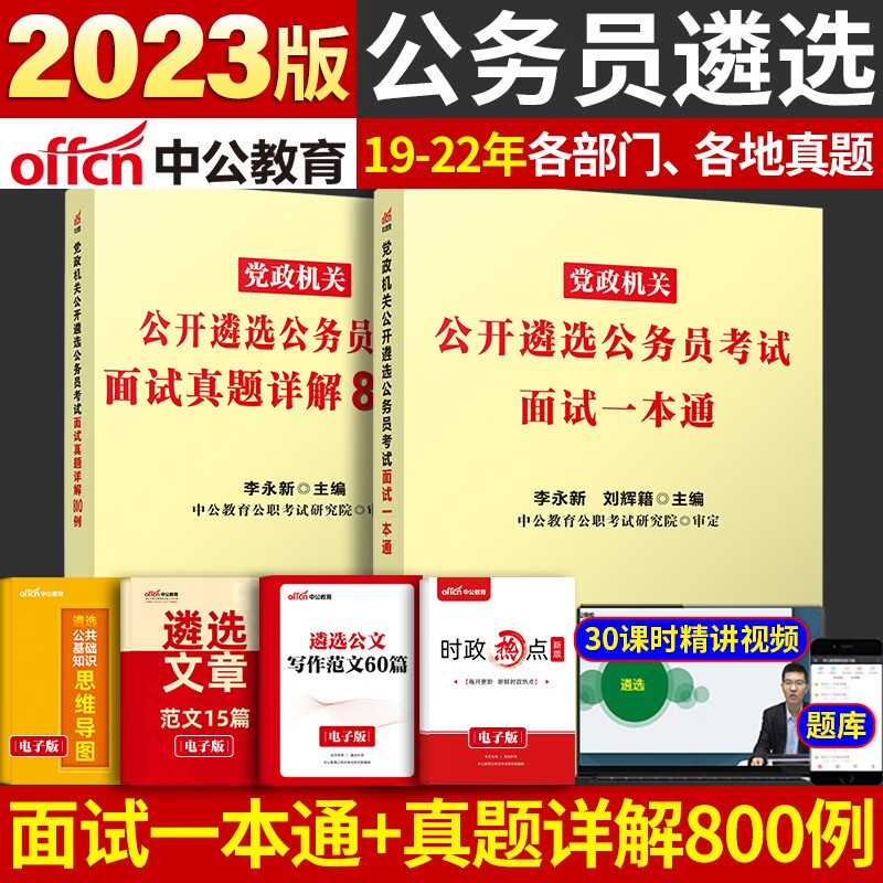 公务员遴选面试】中公2023年党政机关公开遴选公务员考试用书面试一本通教材面试真题详解800例书籍资料籍广东山东河南北四川江苏重庆上海北京天津湖南北安徽浙江广西云南辽宁福建陕西黑龙江山西贵州吉林甘肃