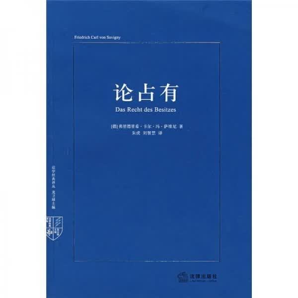 论占有 萨维尼