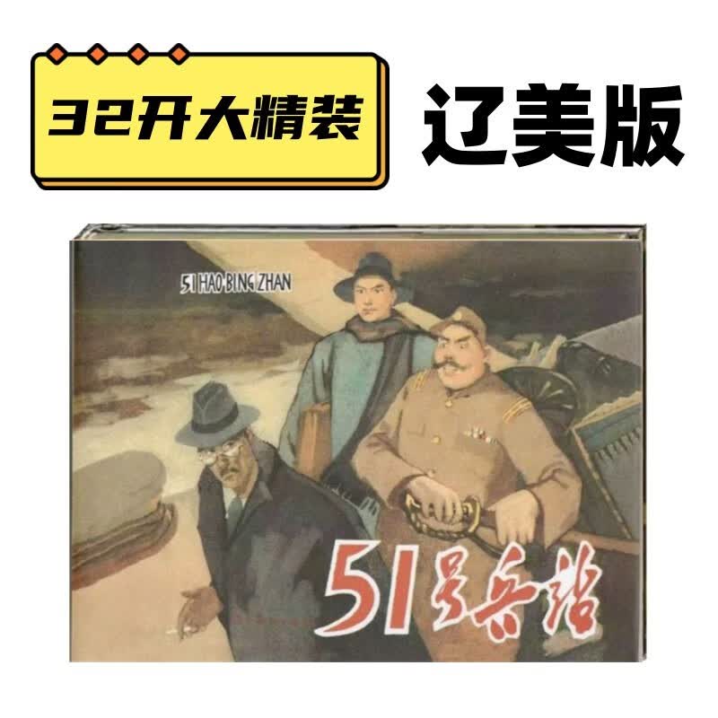 辽美获奖连环画-51号兵站全1册32开大精装 绘画：徐思