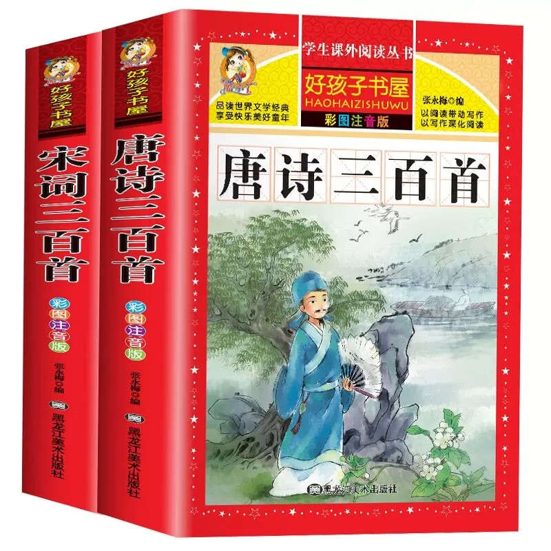全2册 唐诗三百首+宋词三百首 小学生彩图注音版 古诗词幼儿早教启蒙带拼音300首小学生一二年级