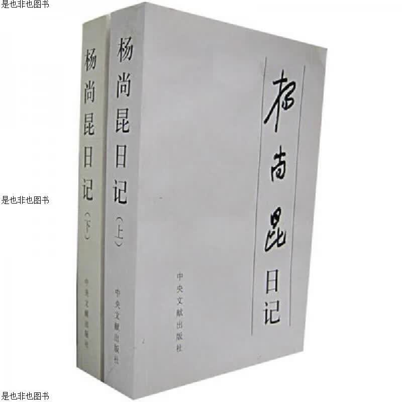 杨尚昆日记(上下)2001年9月一版一印