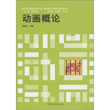 动画概论 隋津云 编