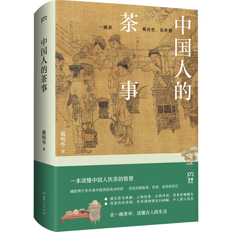 现货 中国人的茶事 湖南人民出版社 戴明华 著 传统文化