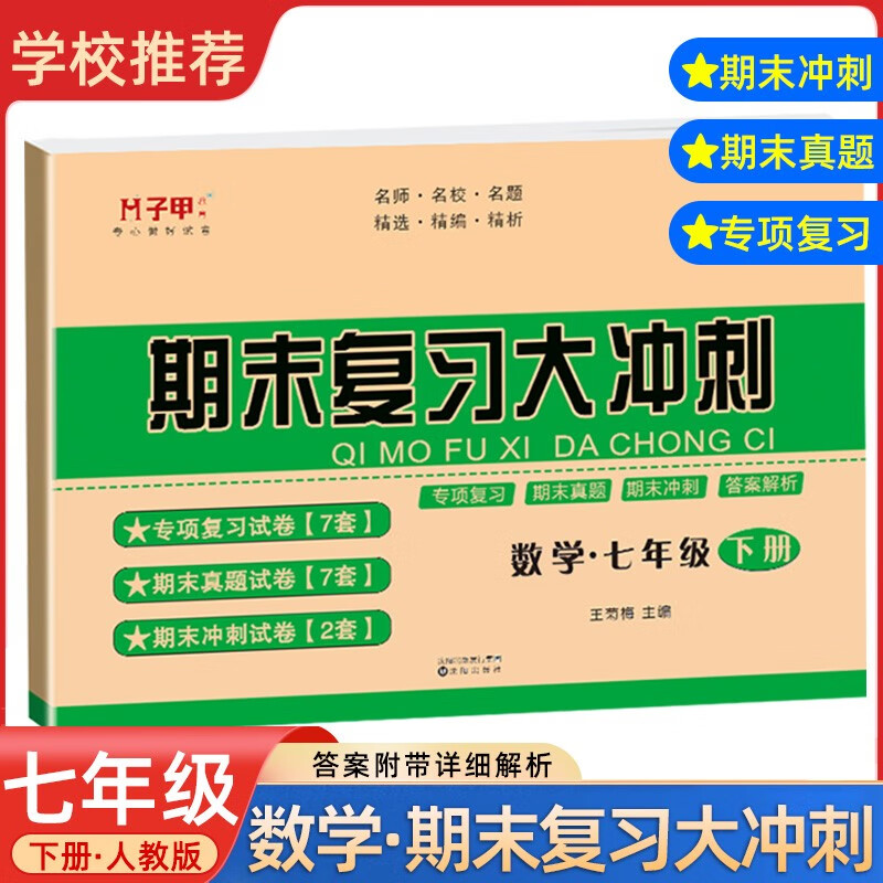 七年级下册试卷全套7册人教版 七年级期末卷期末复习练习册 初一7年级下册语文数学英语政治历史地理生物期中期末总复习试卷 【数学】人教版