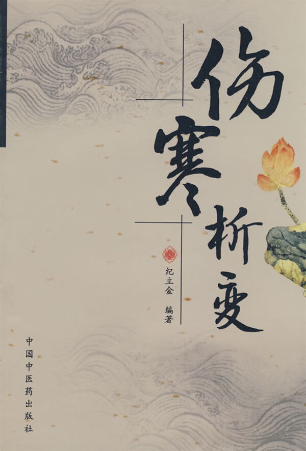 伤寒析 纪立金【好书，下单速发】