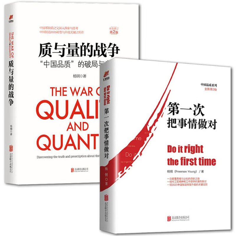 2本】第一次把事情做对+质与量的战争全新修订(第2版)企业管理 无颜色 无规格