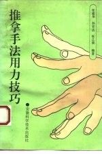 推拿手法用力技巧
